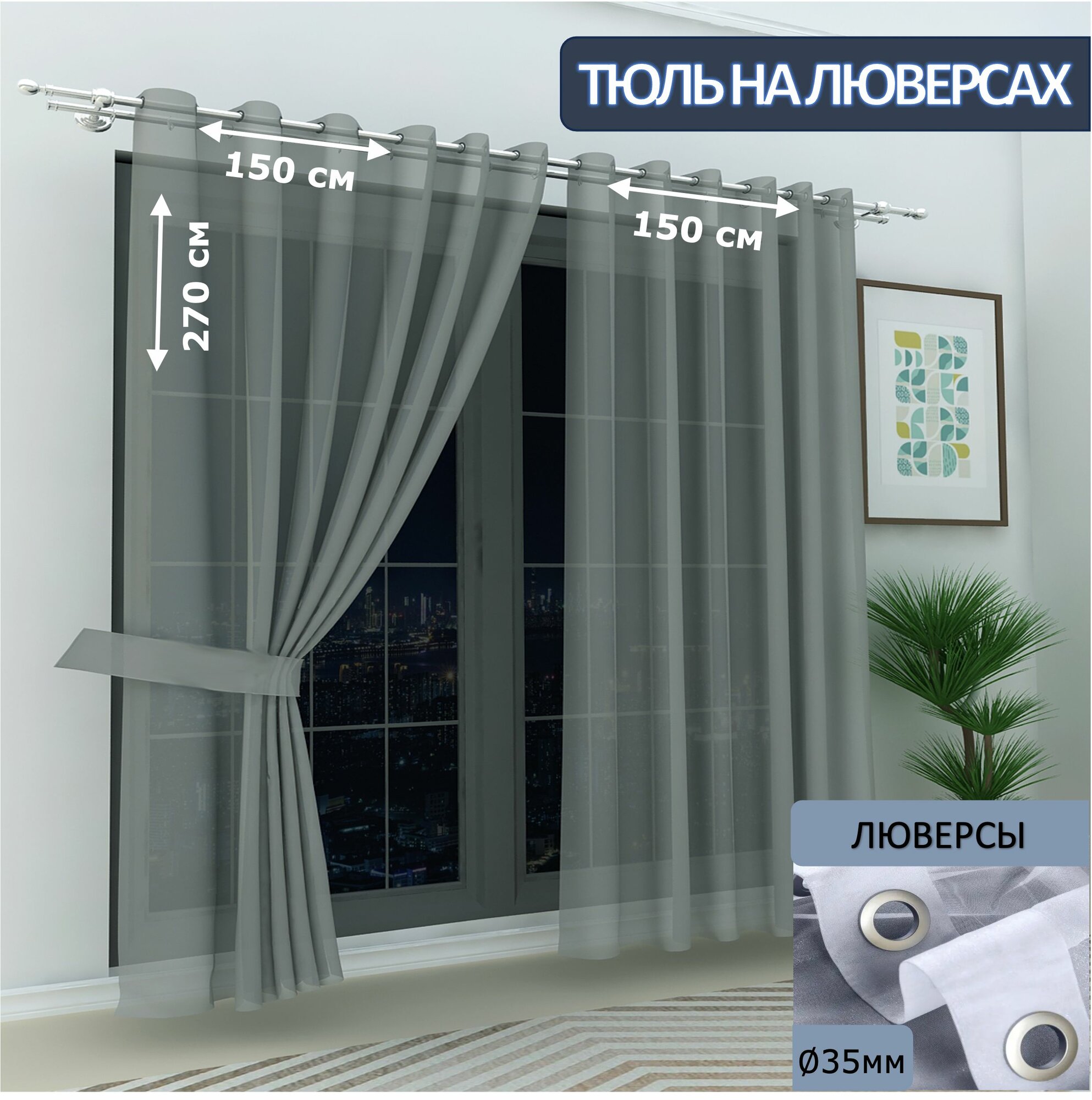 Тюль в спальню на люверсах вуаль, 150х270см - 2 шт.