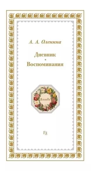 Дневники. Воспоминания
