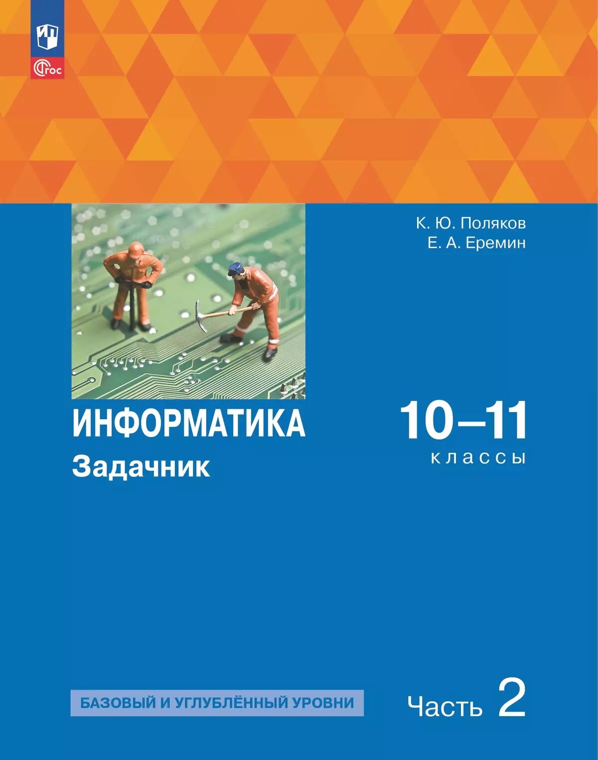 Информатика. 10-11 классы. Базовый и углубленный уровни. Задачник. В двух частях. Часть 2