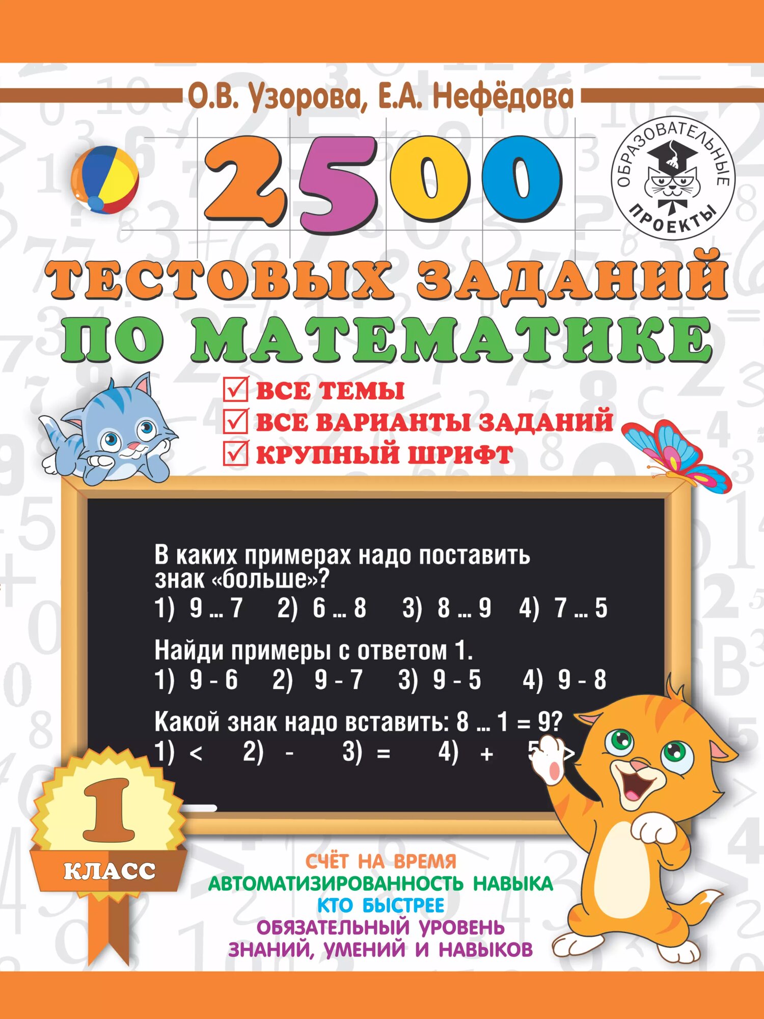 2500 тестовых заданий по математике. 1 класс. Все темы. Все