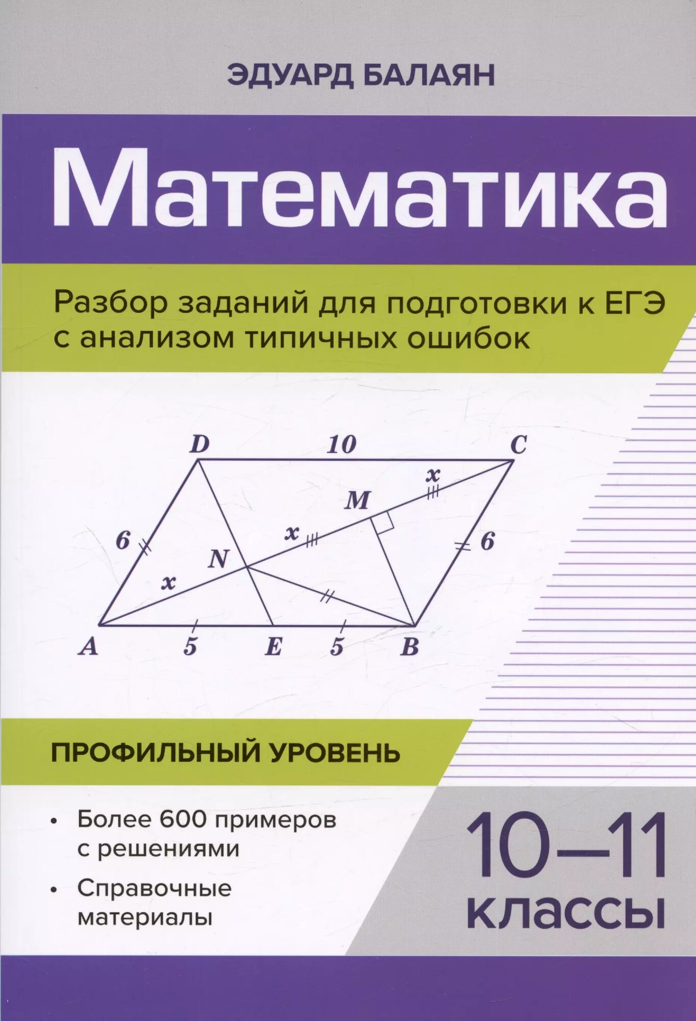 Математика. 10-11 классы. Разбор заданий для подготовки к ЕГЭ с анализом типичных ошибок. Профильный уровень