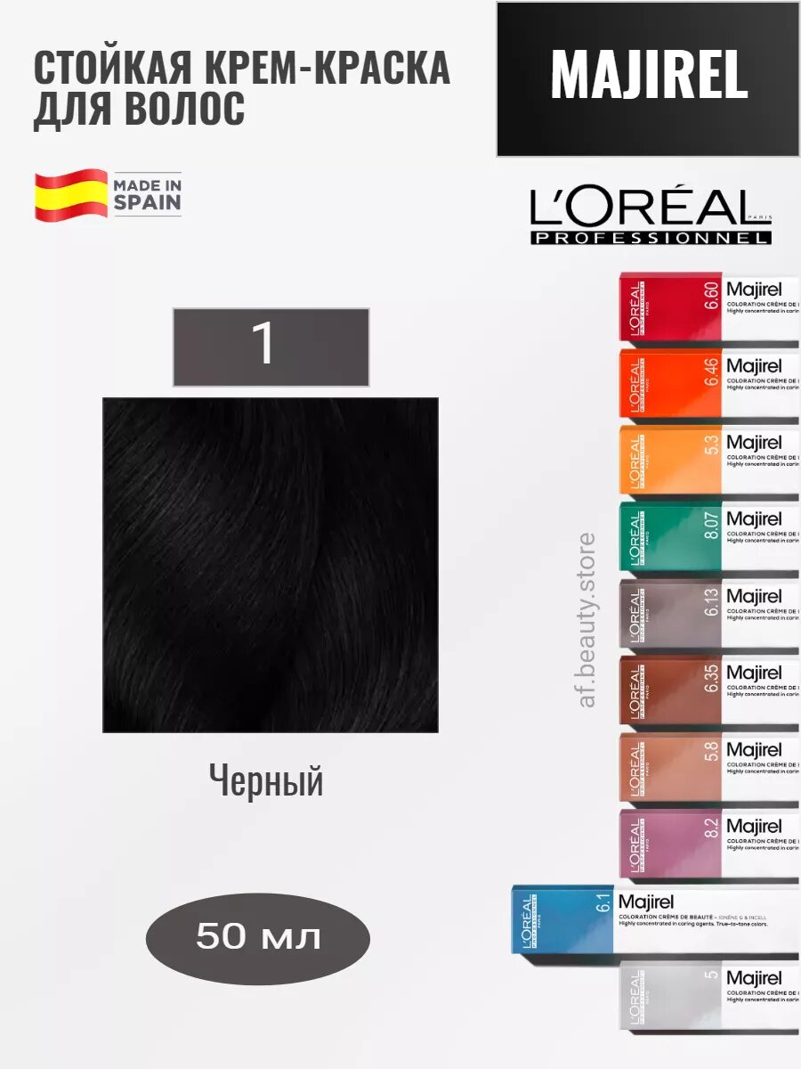 Loreal Majirel 1 - Мажирель Черный 50 мл
