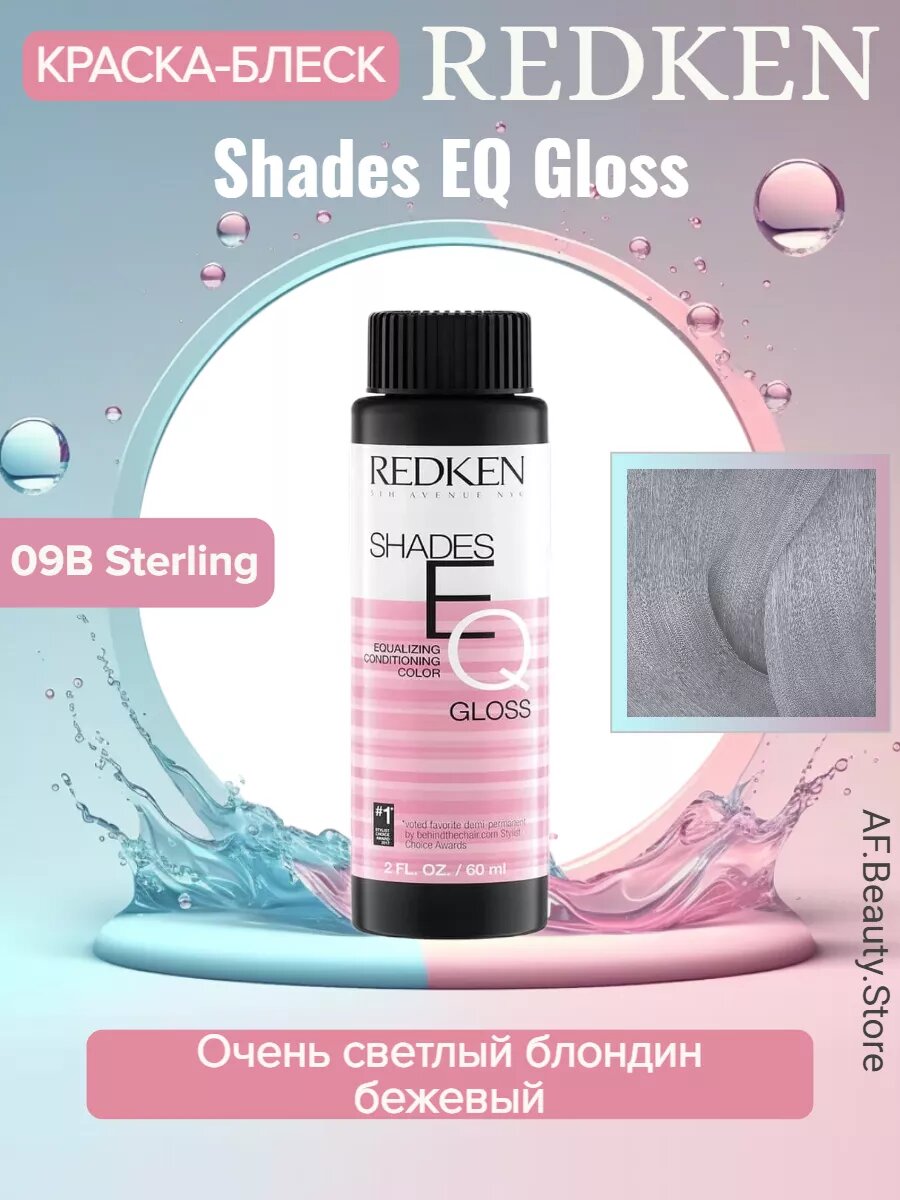 Redken Shades Eq Gloss 09B Sterling - Краска-блеск тонирующая 60 мл