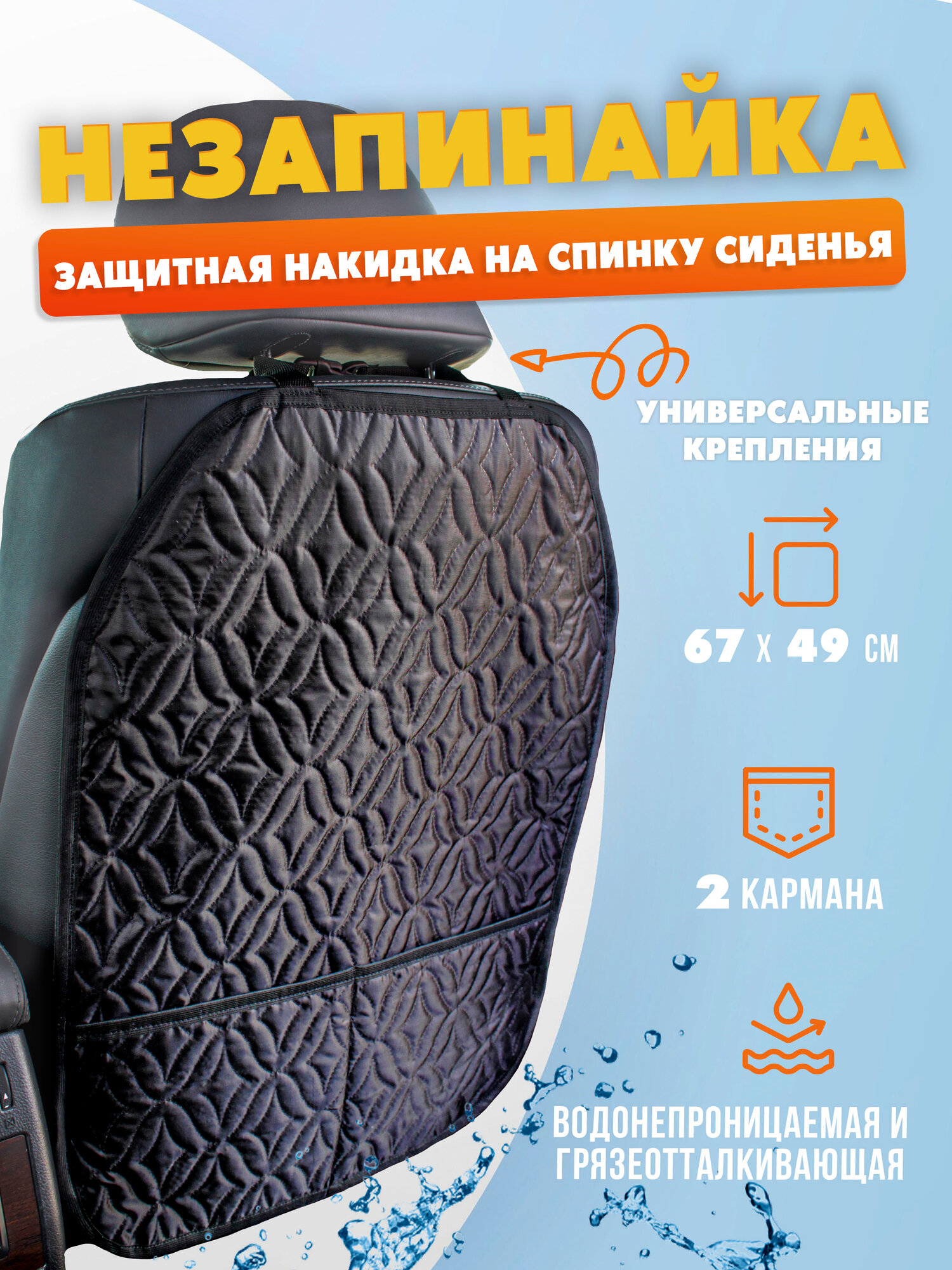 Незапинайка на автомобильное кресло / Накидка на сиденье автомобиля / Накидка на кресло/ Незапинайка