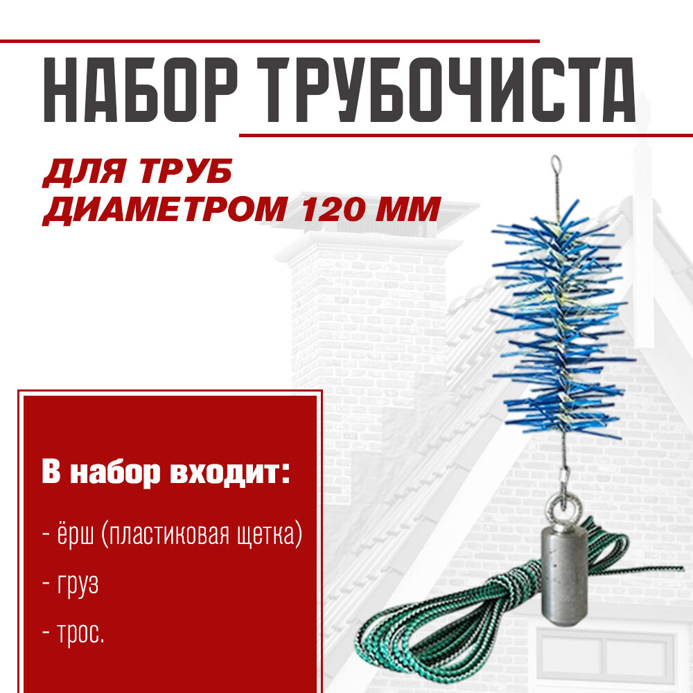 Набор для чистки дымохода Трубочист диаметр 120 мм (пластик)