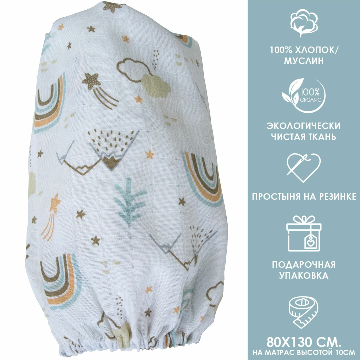 Муслиновая простыня на резинке Радуга