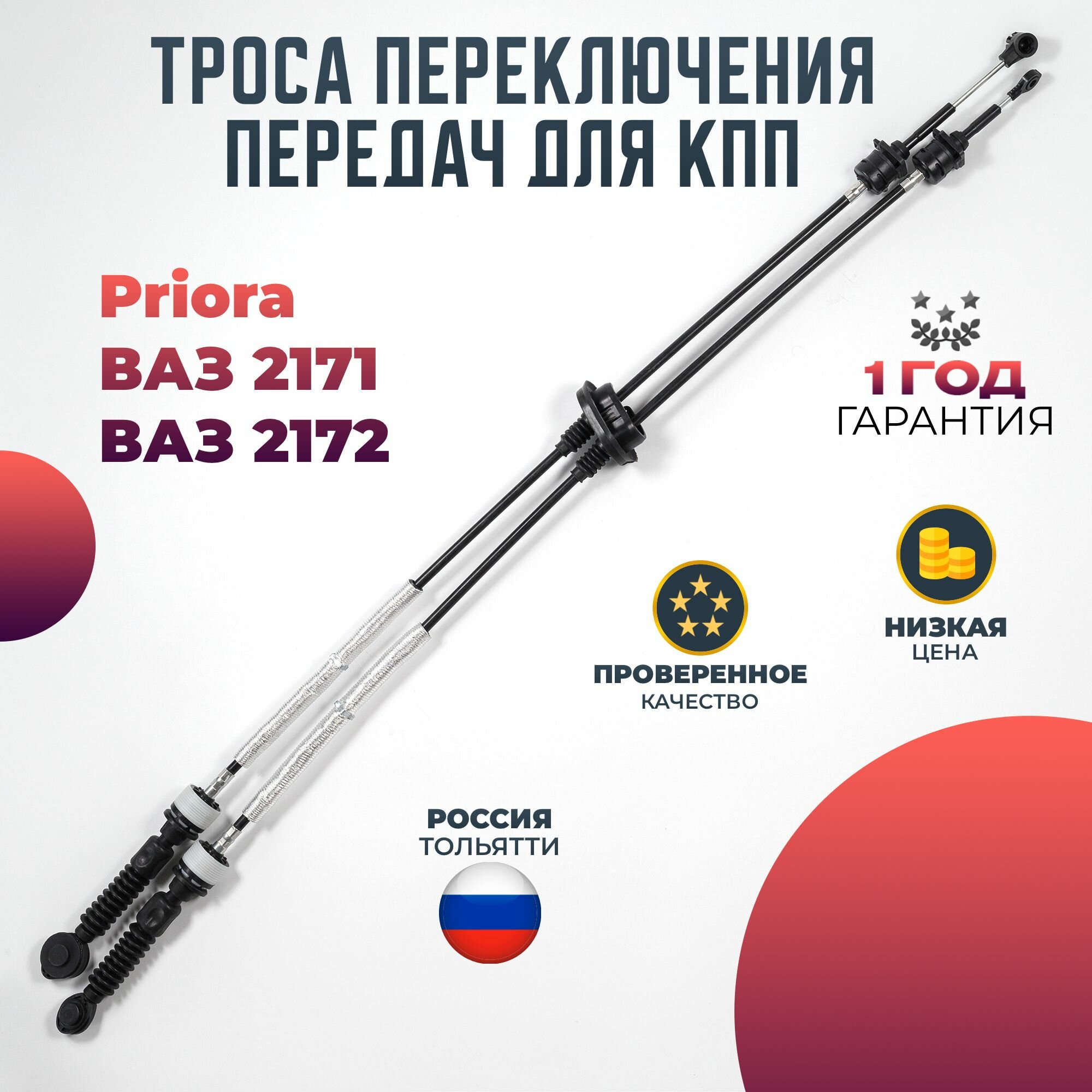 Трос переключения передач для КПП с тросовым приводом ВАЗ 2171, 2172 Priora 2 шт.