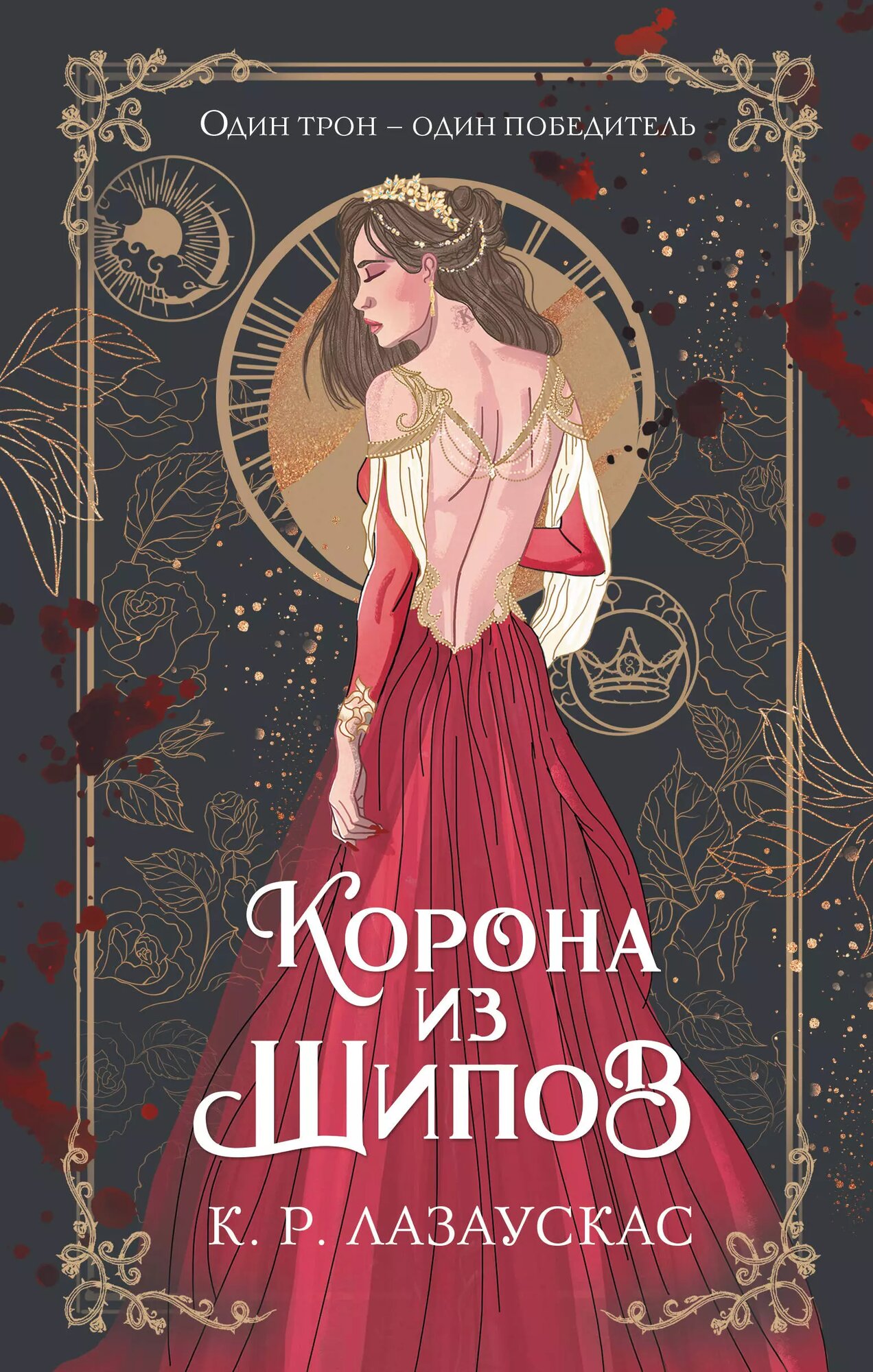 Корона из шипов (К. Р. Лазаускас)