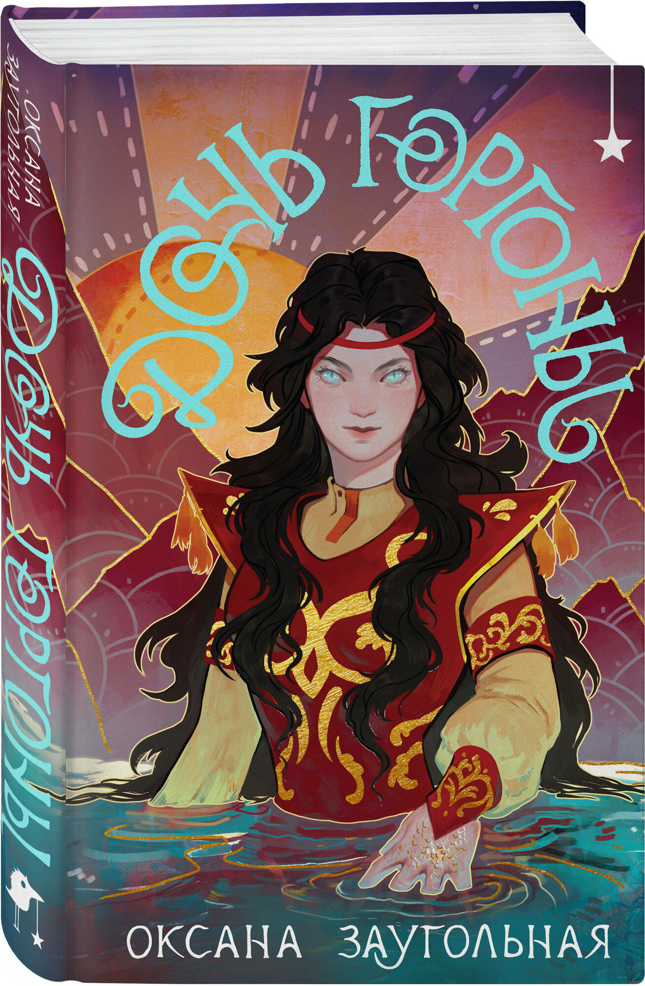 Заугольная О. О. Дочь Горгоны