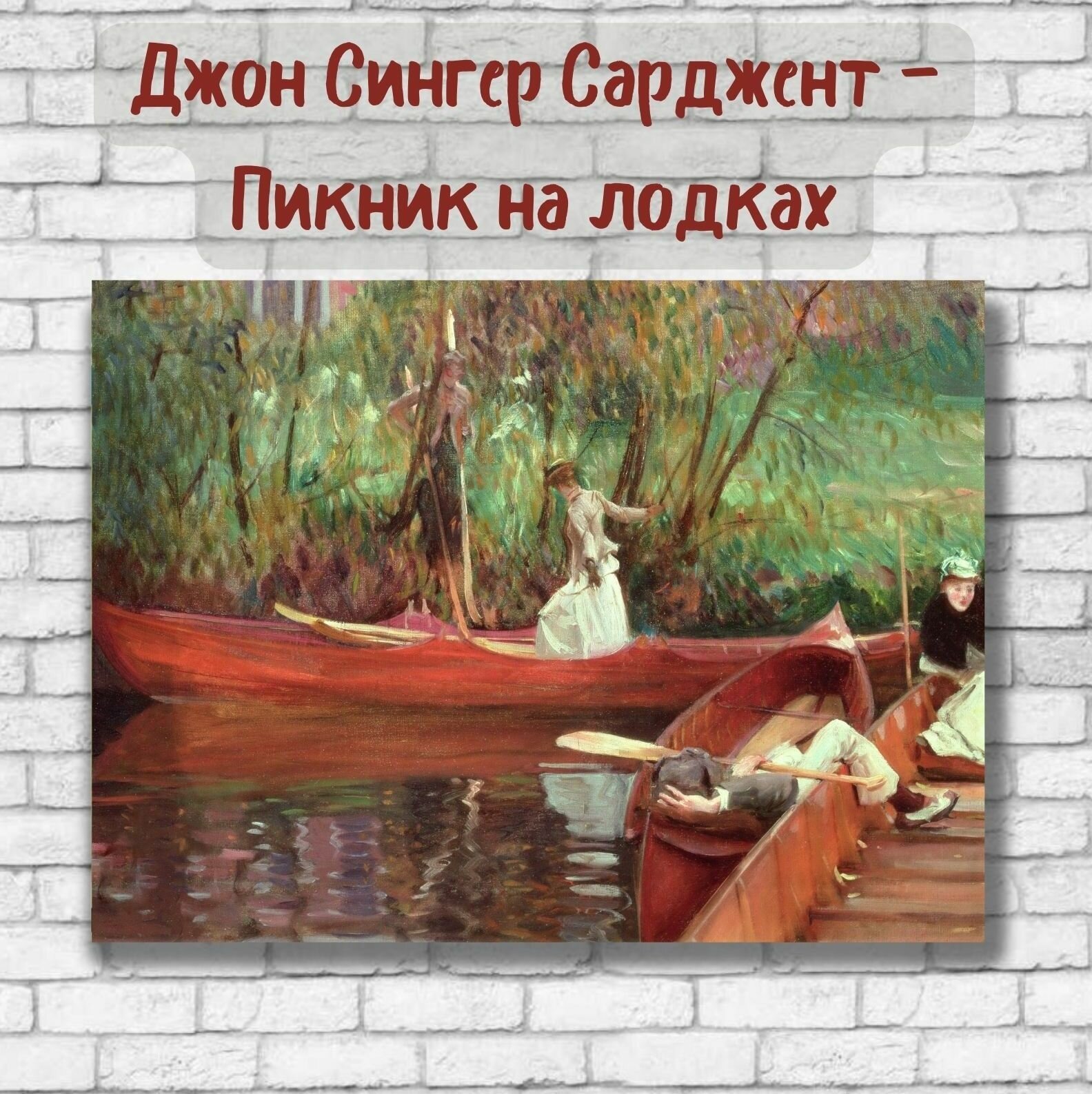Джон Сингер Сарджент - "Пикник на лодках" картина 70х50