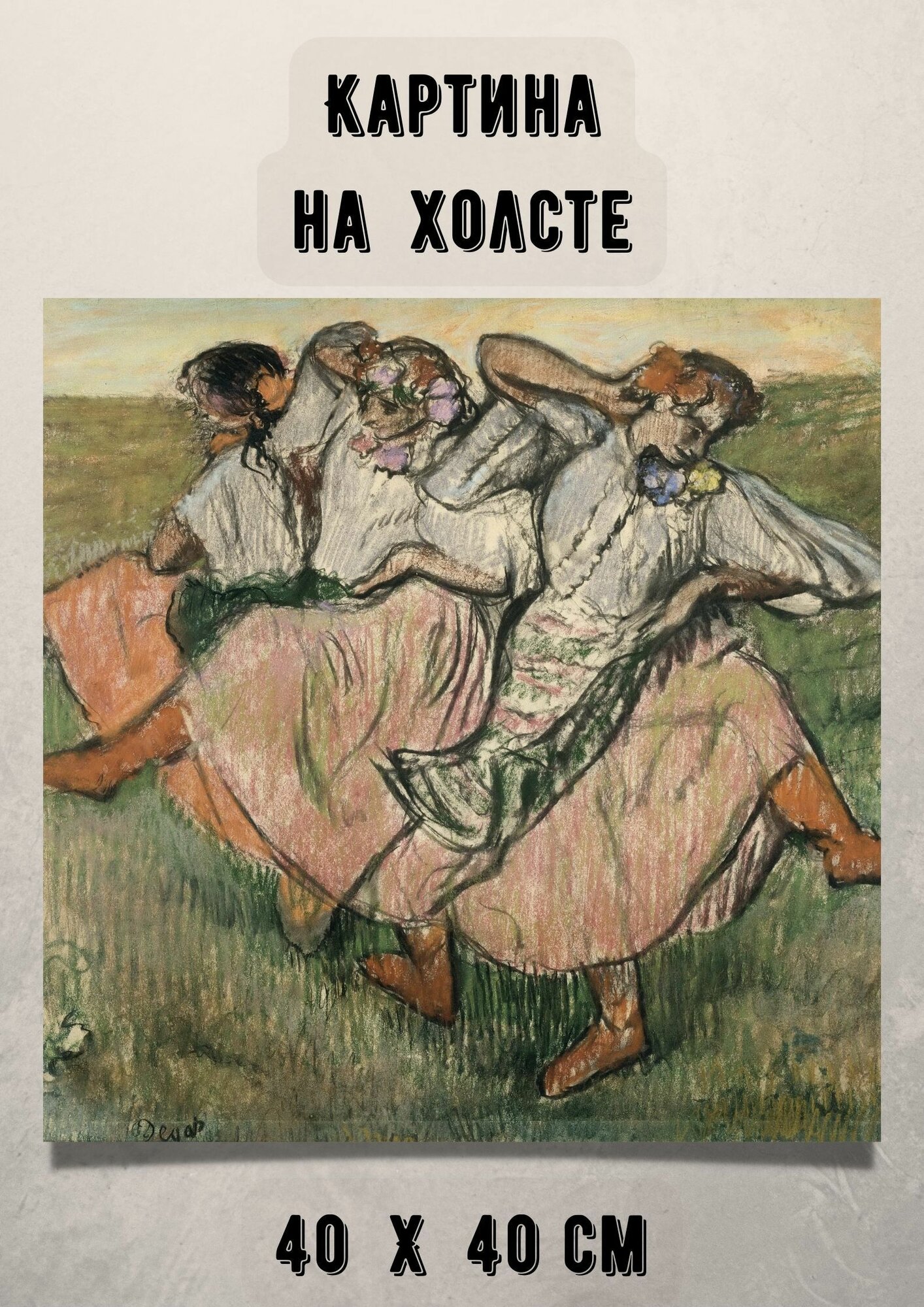 Картина на стену Дега Эдгар - "Три русские танцовщицы"