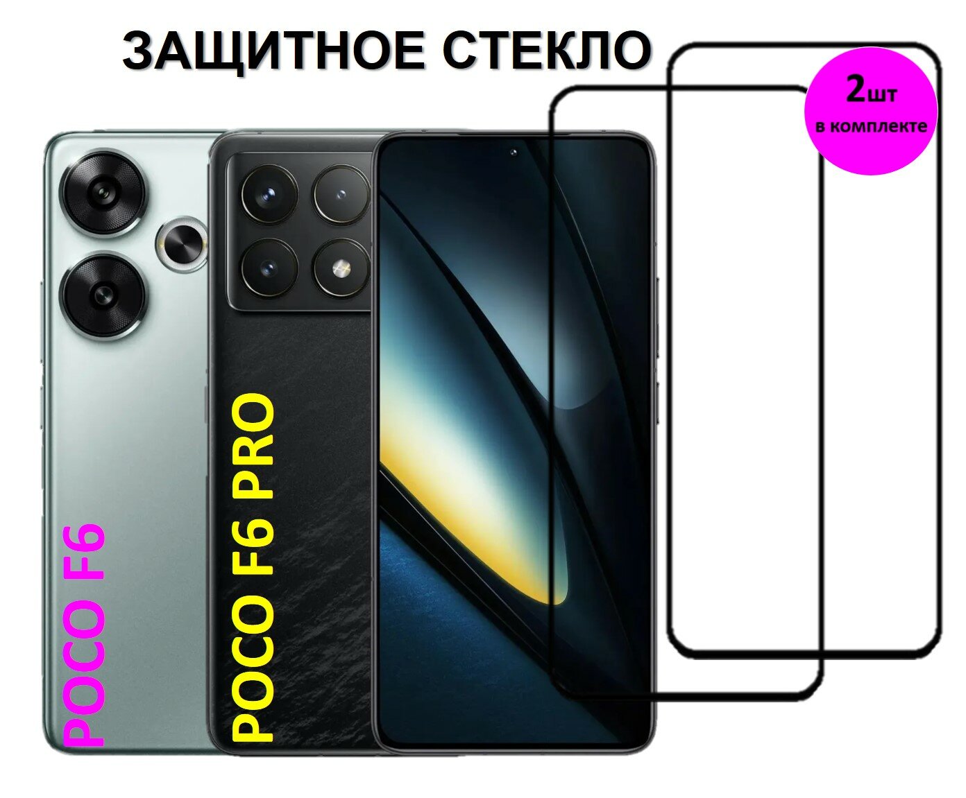 Комплект 2 в 1: Защитное стекло на POCO F6 Pro / POCO F6 ( 2 шт ) Поко Ф6 Про / Поко Ф6 Полноэкранное стекло с рамкой Full Glue