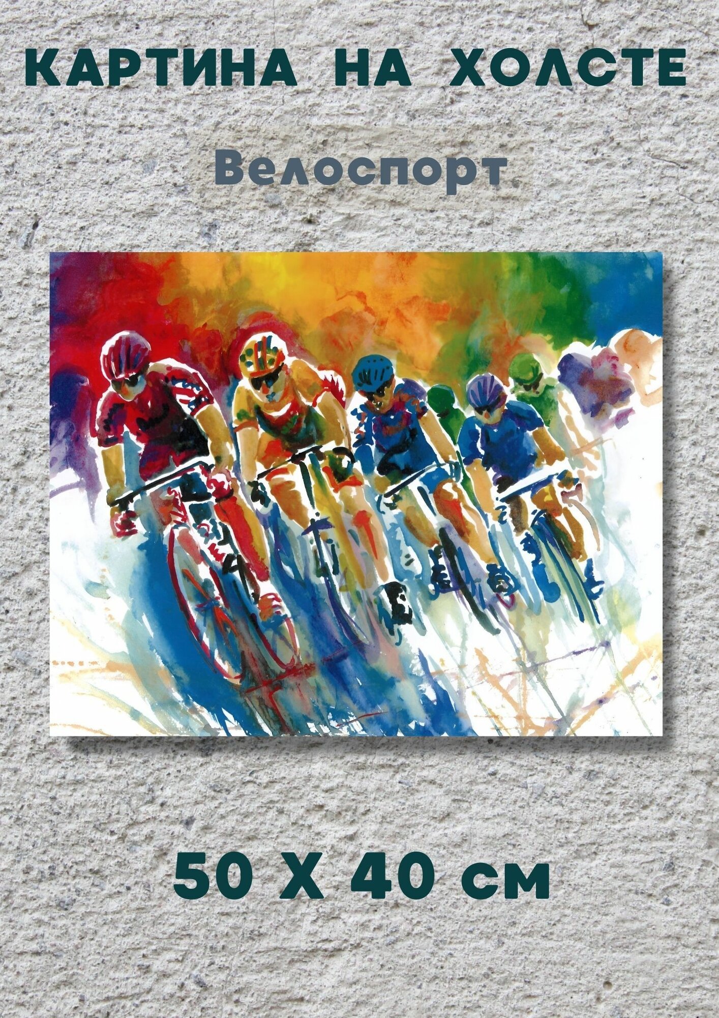 Картина "Велогонка и велосипедисты" холст 40х50
