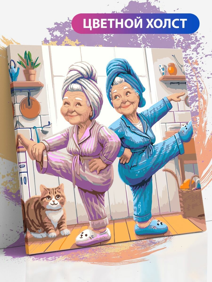 Картина по номерам на холсте с подрамником, "Веселые бабушки. Йога", 40х40 см