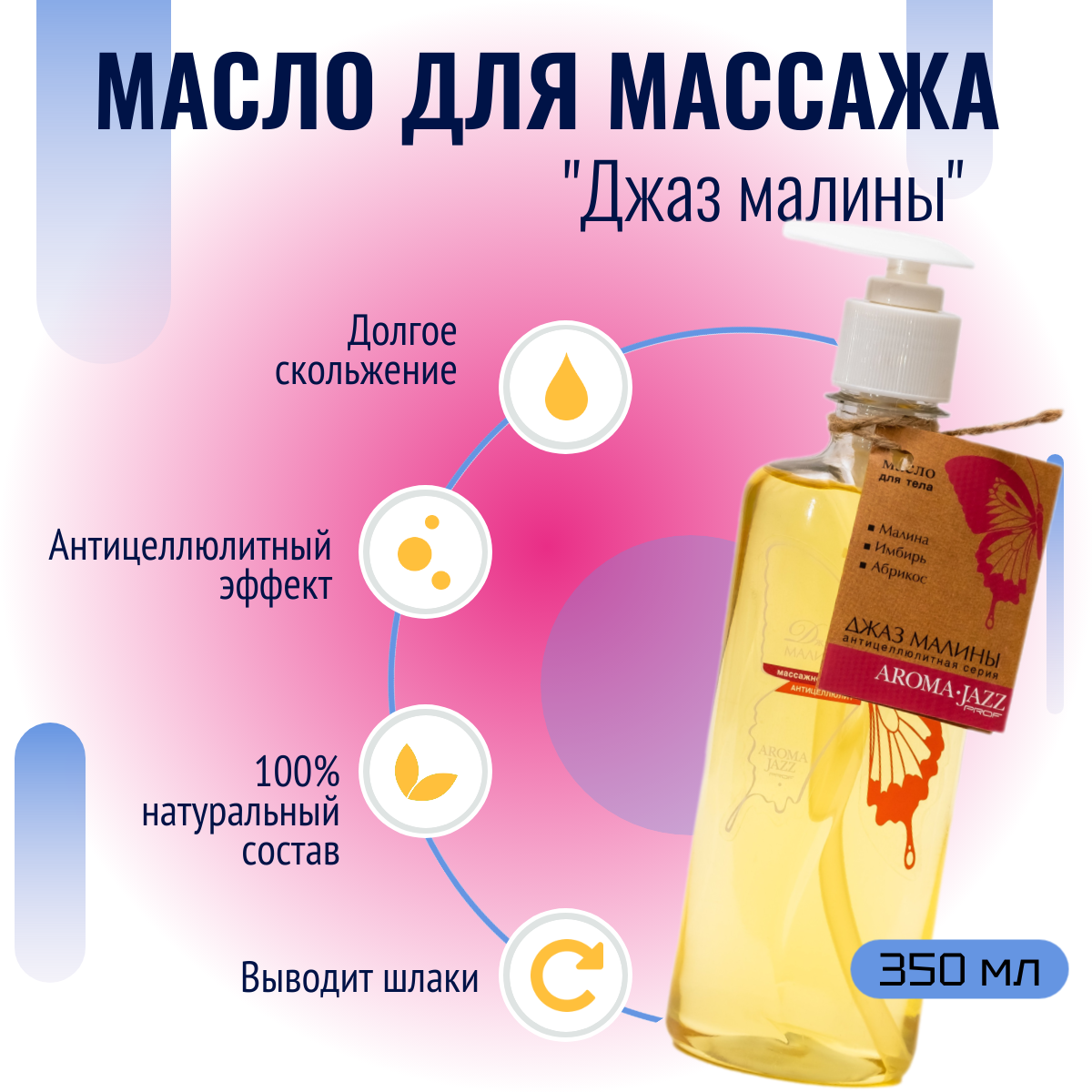 Aroma Jazz "Джаз малины" массажное масло 350 мл