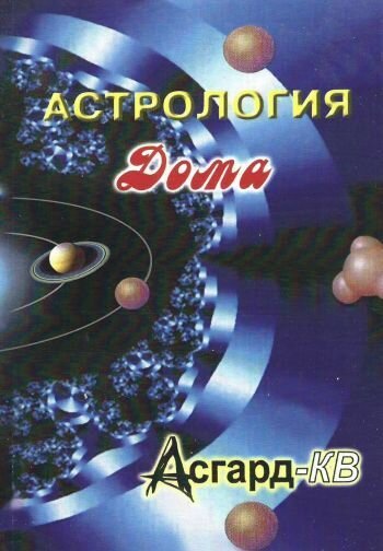 Билл Хербст "Астрология. Дома"