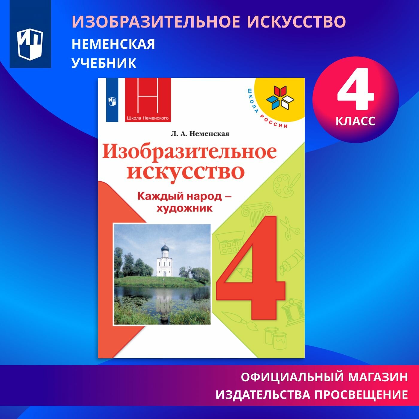 Изобразительное искусство. Каждый народ - художник. Учебник. 4 класс