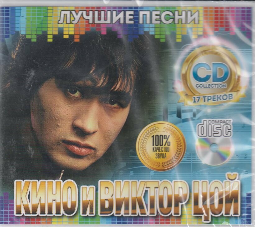 Кино и Виктор Цой - Лучшие песни /CD/