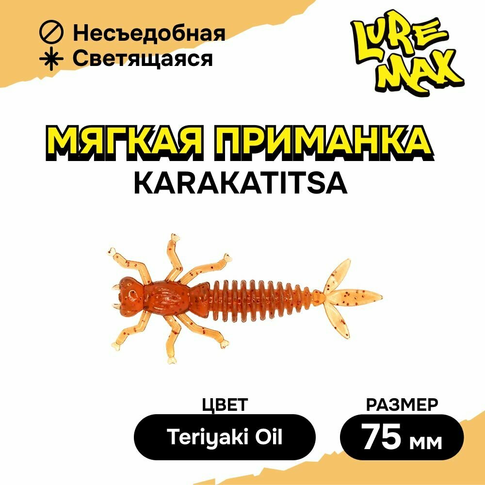 Силиконовая приманка LureMax KARAKATITSA 3'/7см, LSKK3-06-005 Teriyaki Oil (6 шт.), мягкая приманка для рыбалки