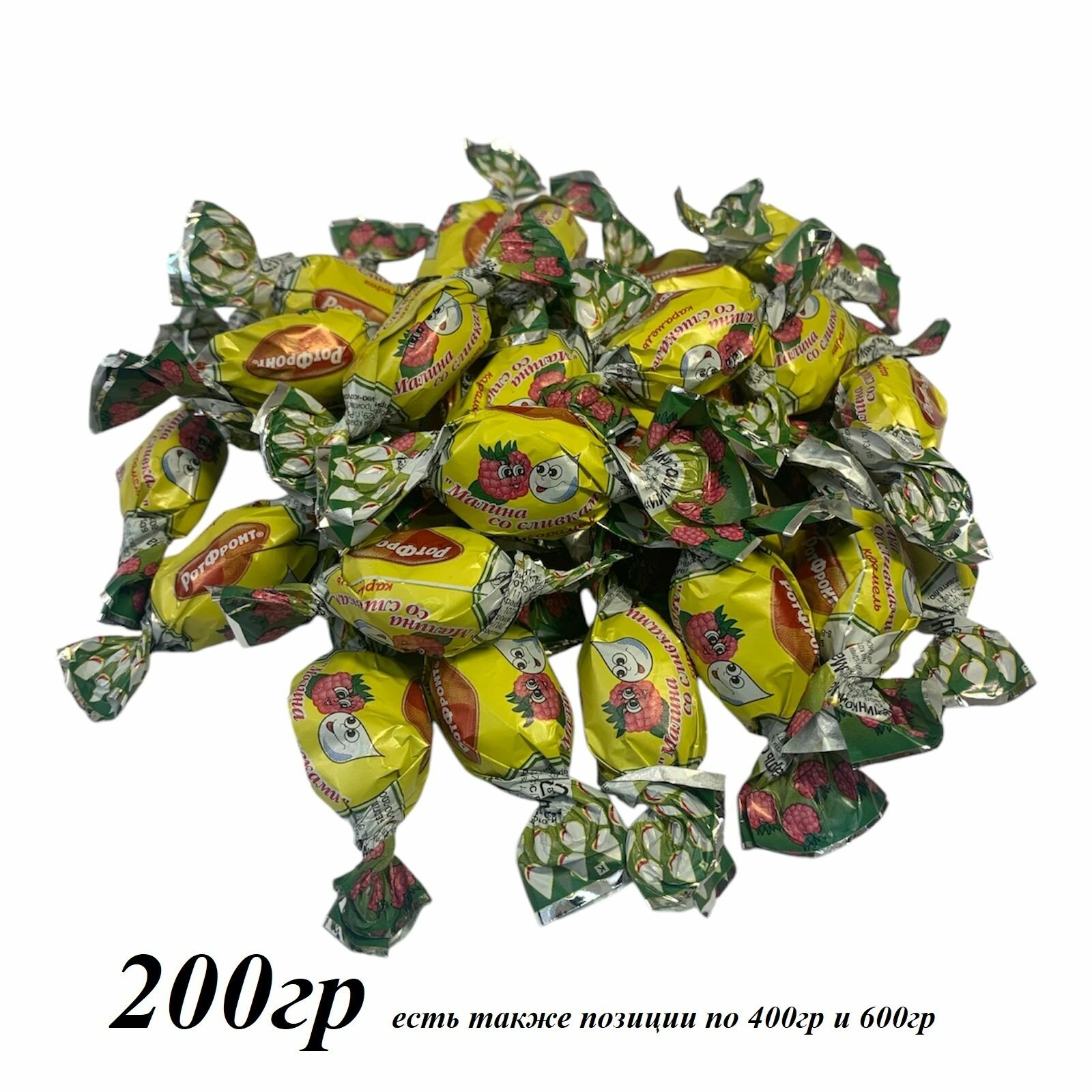 Карамель конфеты Малина со сливками 200гр РотФронт