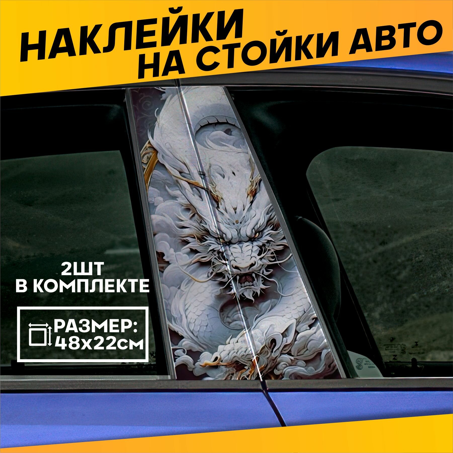 Наклейки на стойки дверей авто Аниме Дракон jdm