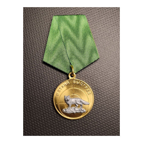 Медаль меткий выстрел "Лиса"