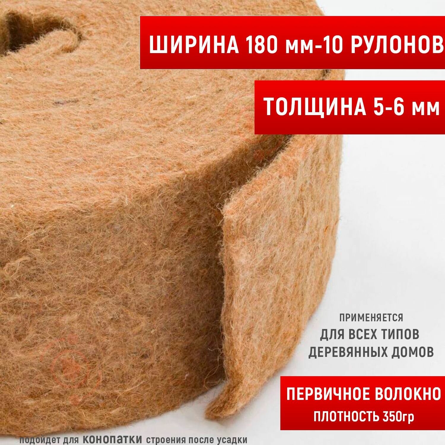 Джут-первичное волокно. Утеплитель джутовый. толщина 5-6 мм (15м в рулоне)180мм-10 рулонов