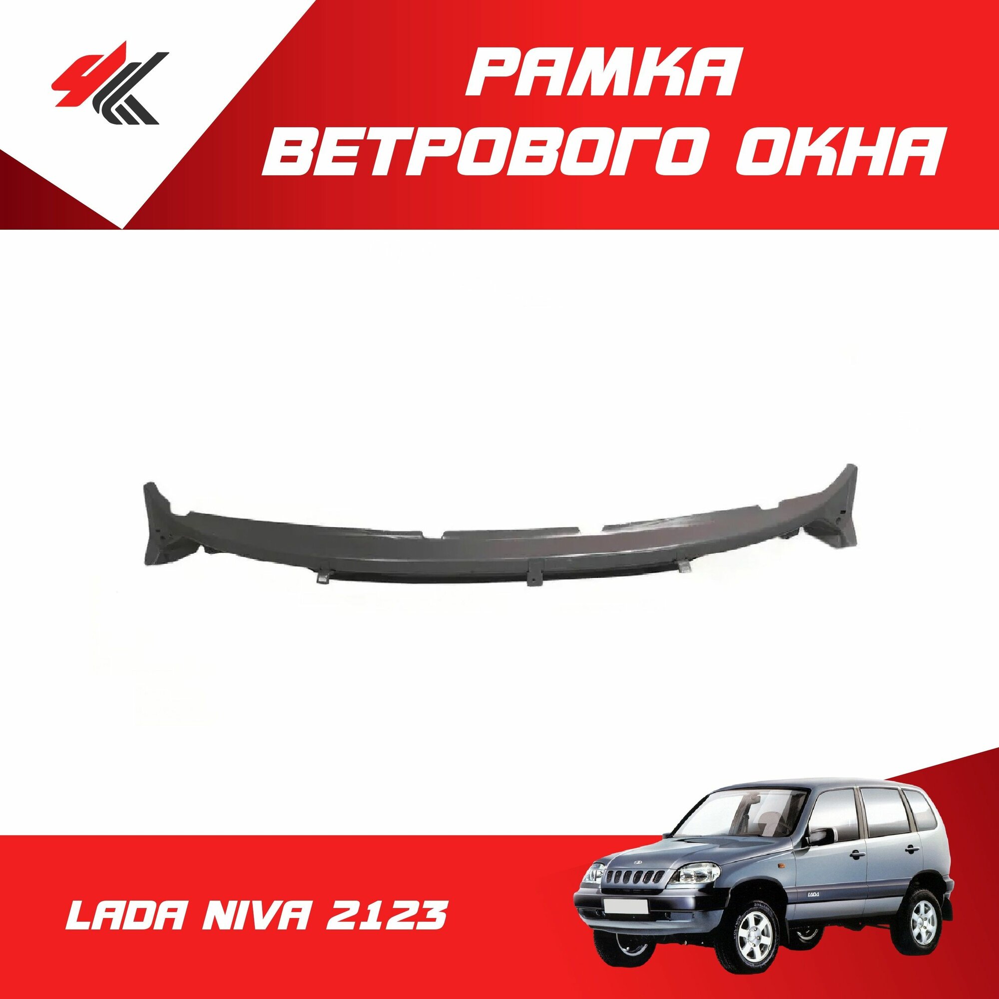 Рамка ветрового окна нижняя лада НИВА-2123 / ВАЗ