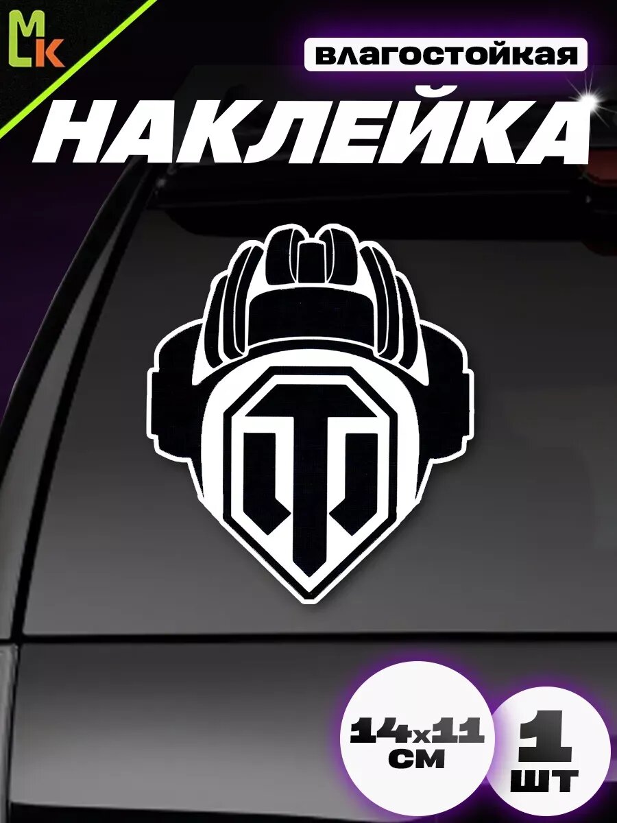 Наклейка MkAuto на машину виниловая "Ворд оф танк", самоклеющая пленка