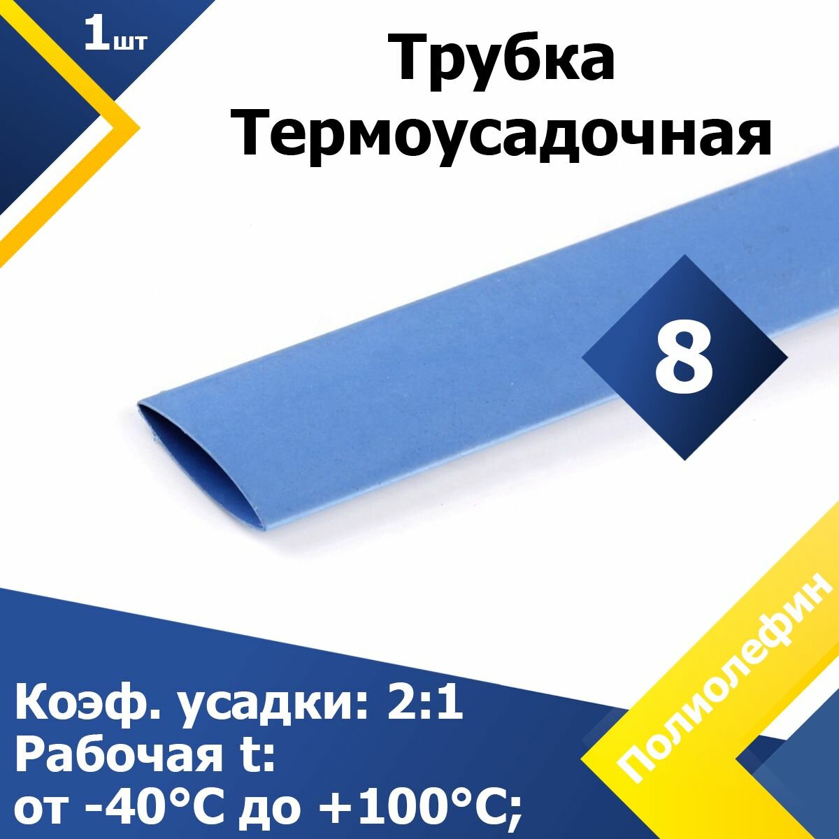 Трубка термоусадочная негорючая 8/4 синяя 1м