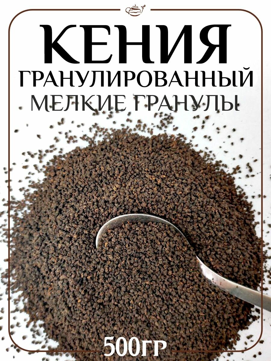 Чай "Восьмой слон" Кения, гранулированный, черный, 500г, без искусственных ароматизаторов