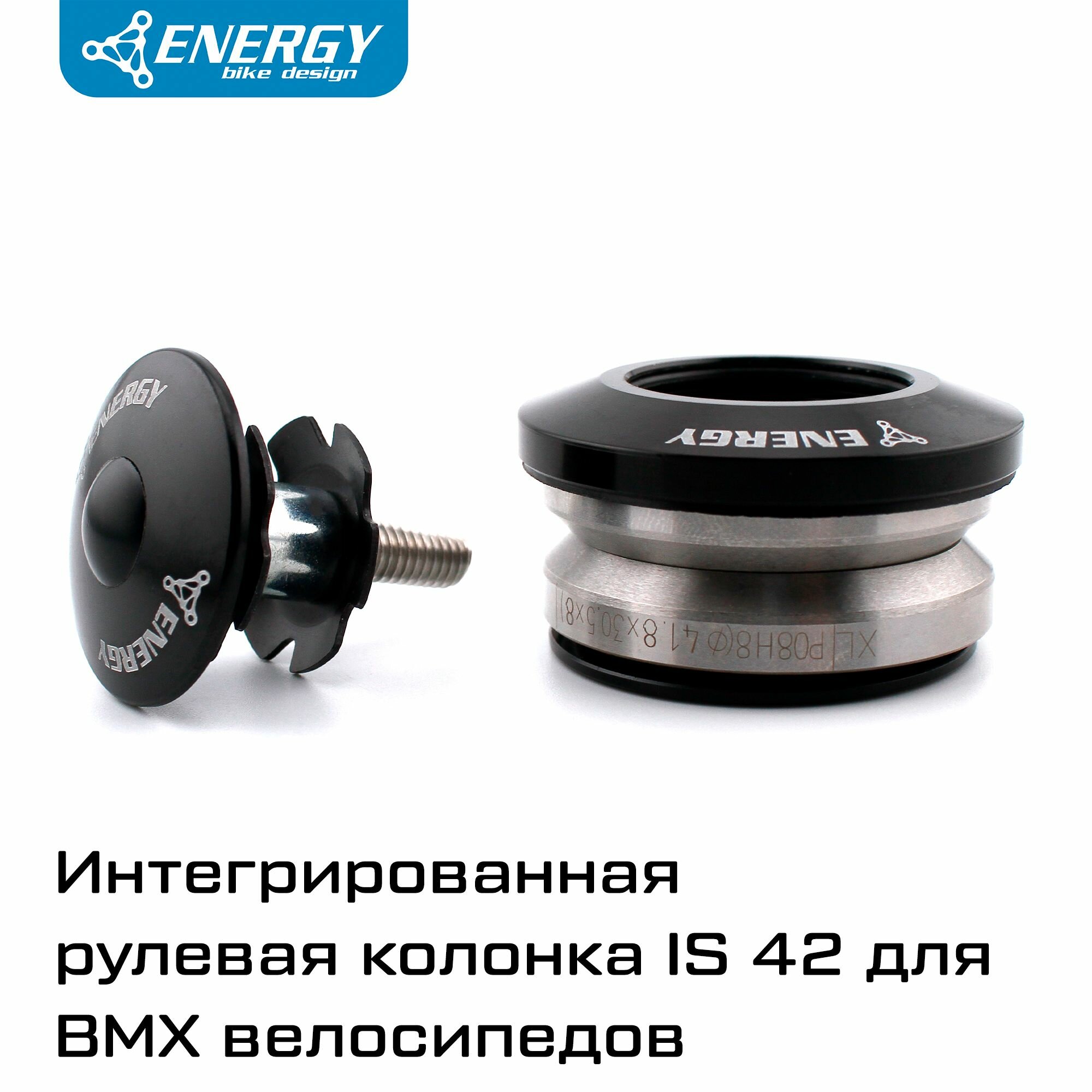 Рулевая колонка для велосипеда Energy GH572 интегрированная 25,4/42/27, алюминий/сталь, для BMX Race
