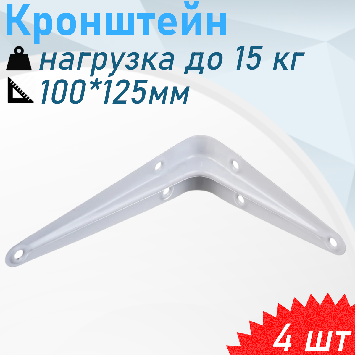 Кронштейн 100*125мм белый 15кг, 4 шт