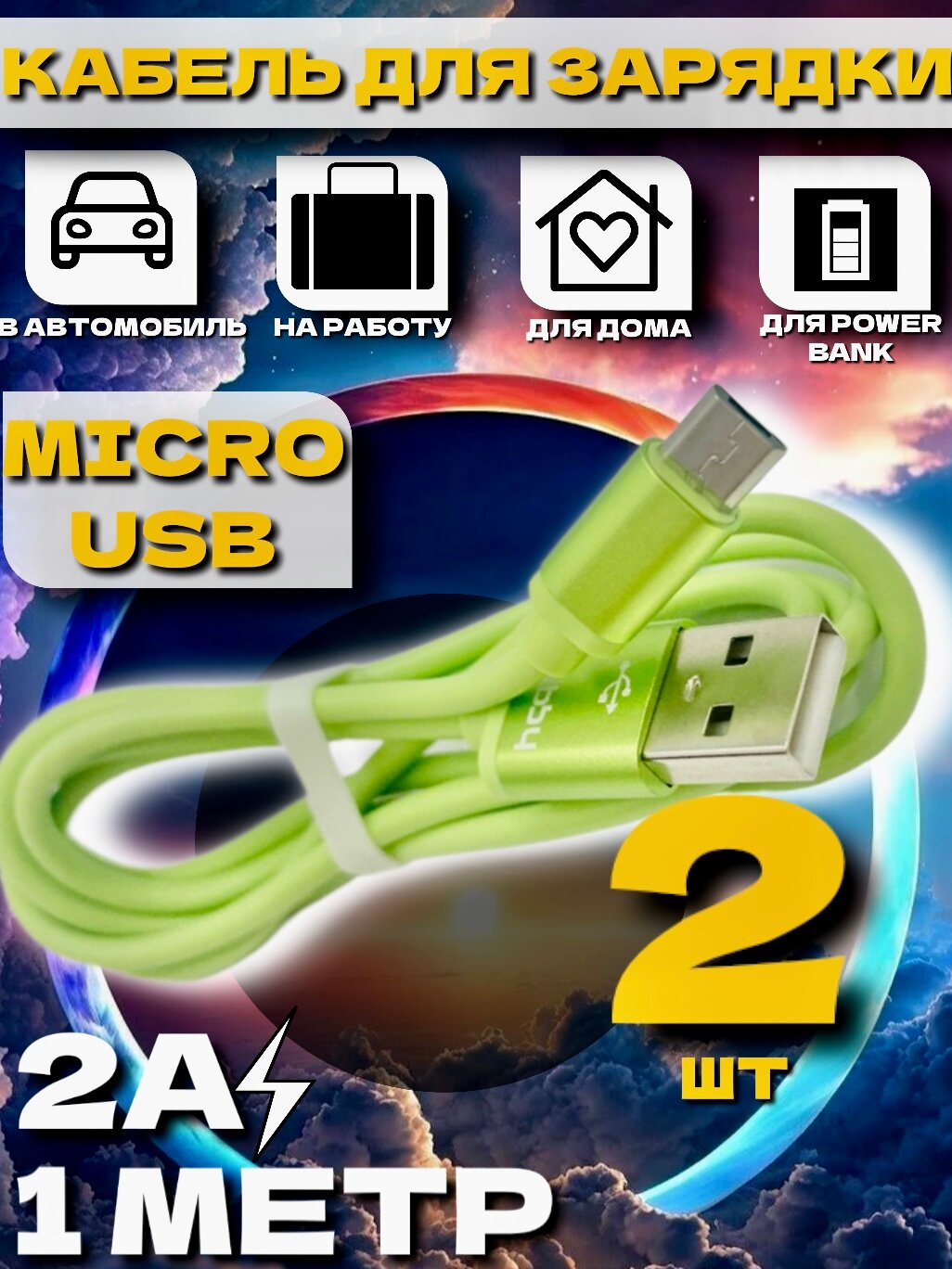 Кабель Micro USB Nobby Practic 2А Зеленый 1 м. 2 шт