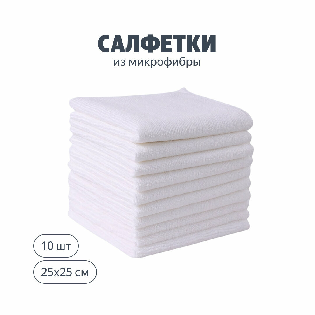 Салфетки для уборки из микрофибры 25х25 см, 10 шт, цвет белый