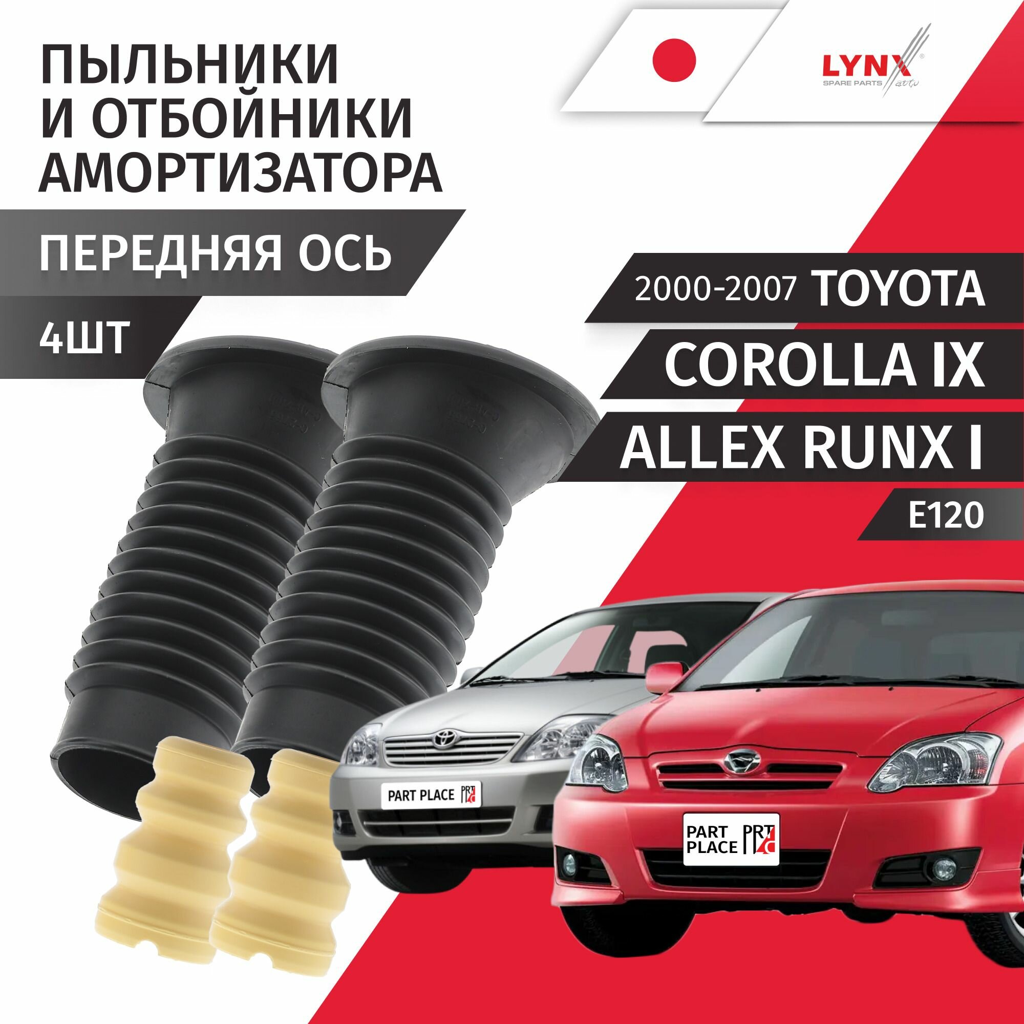 Пыльники и отбойники амортизатора передние Toyota Corolla (9) E120 Allex Runx (1) 2000 - 2007 Комплект 4шт LYNXauto