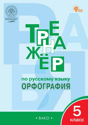 РабТетради(Вако) 5кл. Тренажер по русс. яз. Орфография (Александрова Е. С; М: Вако,25)