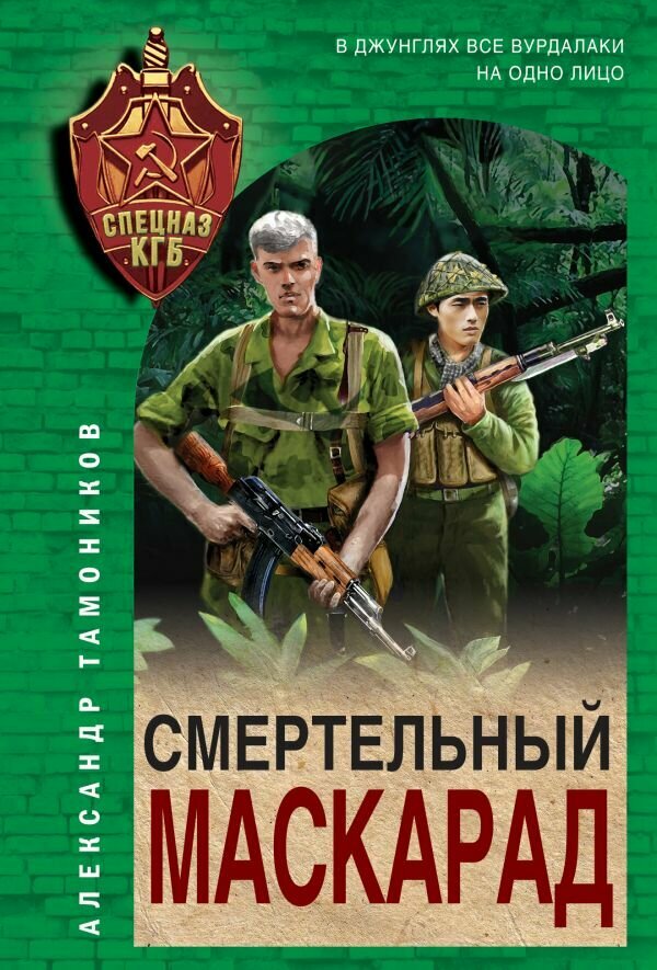 Книга ЭКСМО Смертельный маскарад. Тамоников А. А, 2024 год