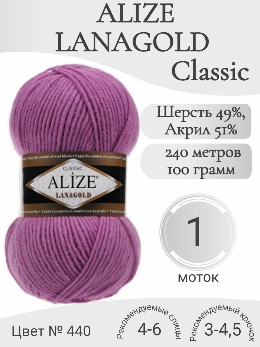 Пряжа Alize Lanagold (Ализе Ланаголд) 440 темно-сухая роза (1 моток)