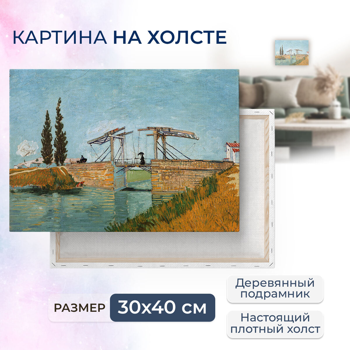 Картина на холсте с подрамником / Van Gogh - Langlois Bridge At Arles With Women Washing / Ван Гог
