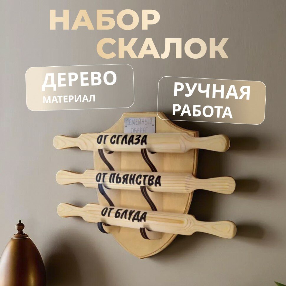 Набор скалок "От блуда", "От пьянства", "От сглаза"