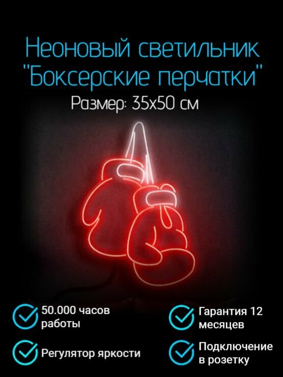 Неоновый cветильник "Боксерские перчатки" 35x50 см/ Неоновая вывеска/ Неоновая надпись/ Ночник/ Неоновая лампа / Неоновый аксессуар / Разноцветный неон/ Освещение для дома/ Декоративный светильник/ Настольный светильник