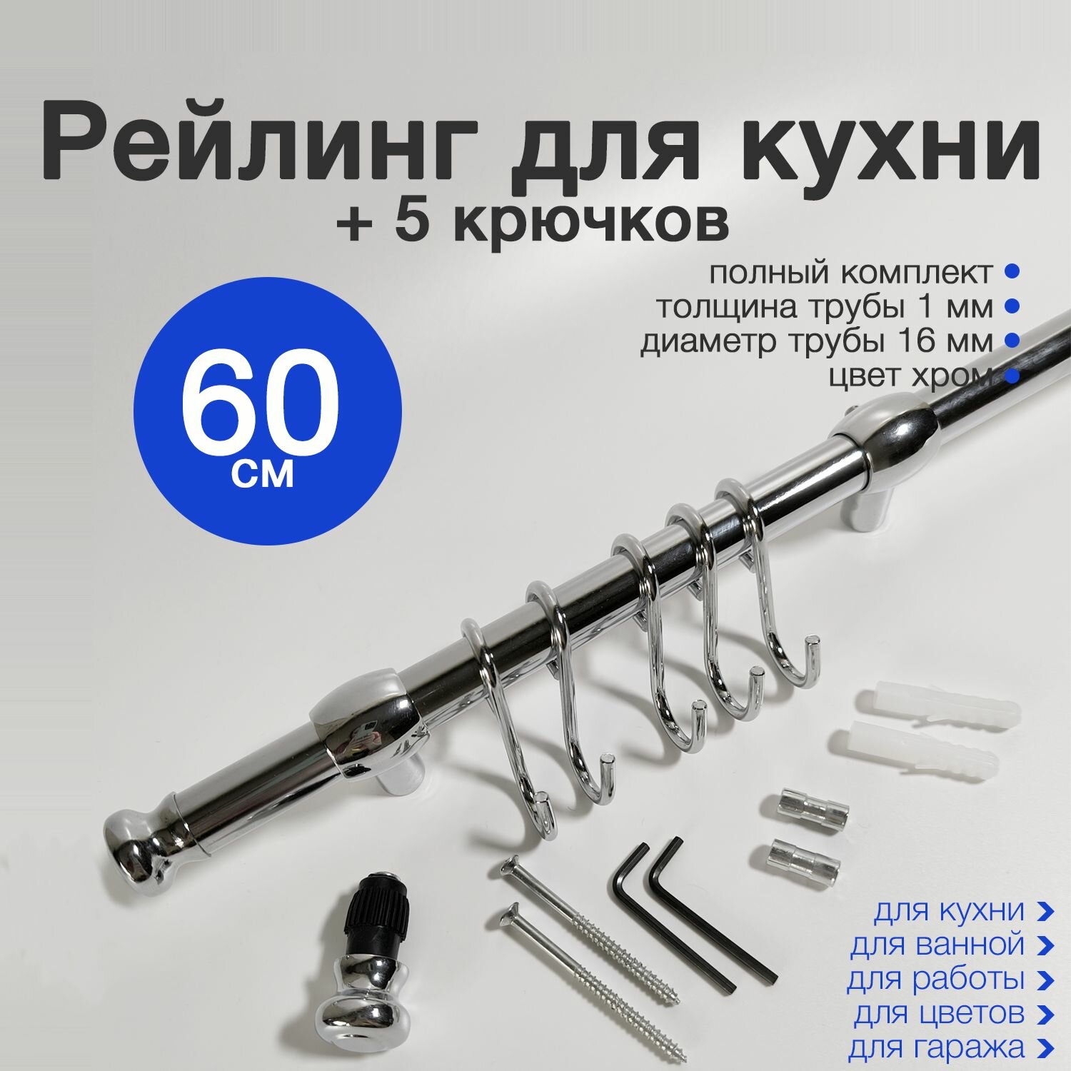 Рейлинг для кухни 60 см с 5 крючками Тип-2 хром