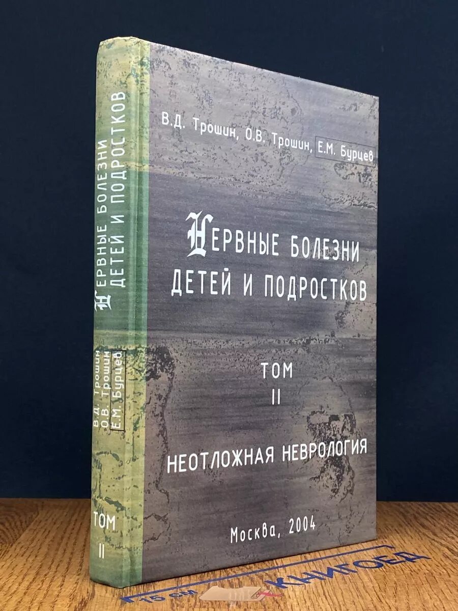 Книга. Нервные болезни детей и подростков. Том 2 2004 (2040717261200)