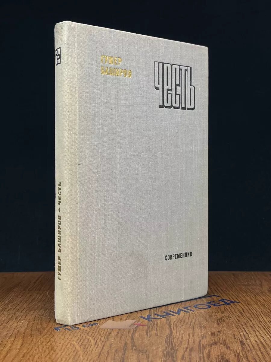 Книга. Честь 1976 (2040758551391)