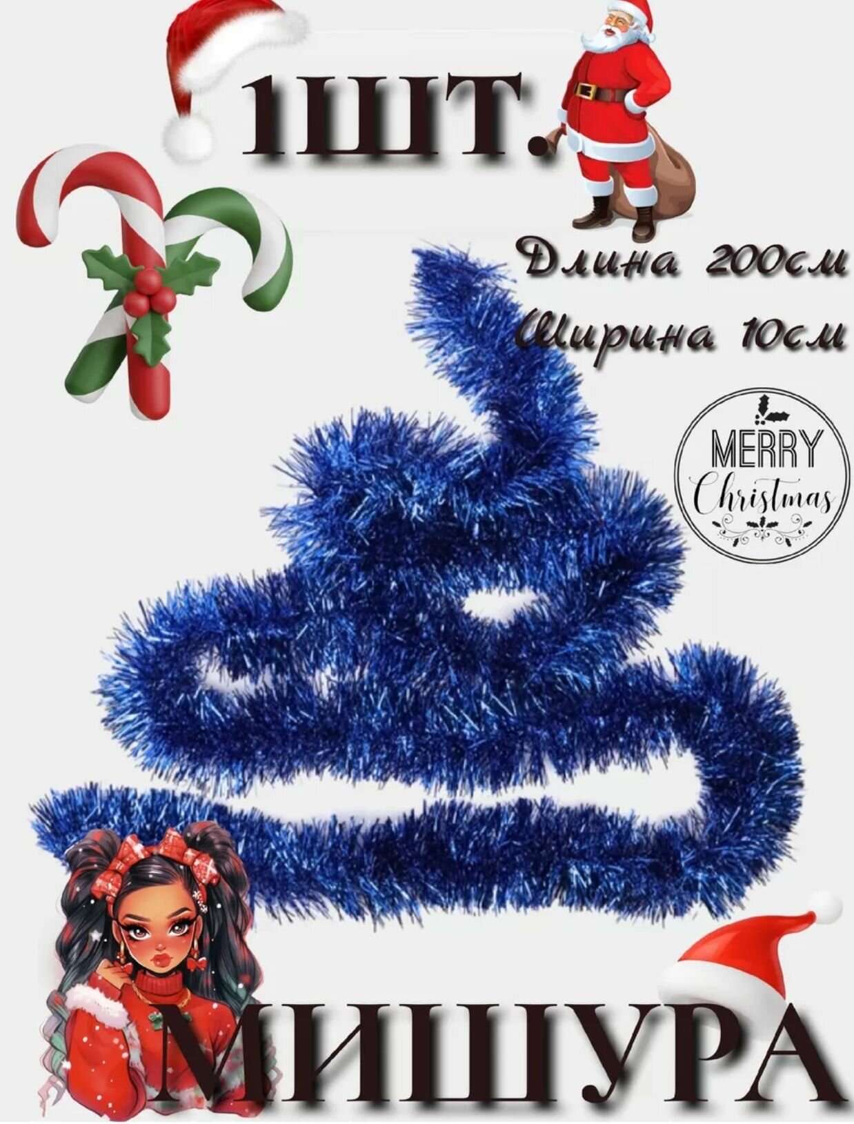 Мишура новогодняя пушистая 1шт.