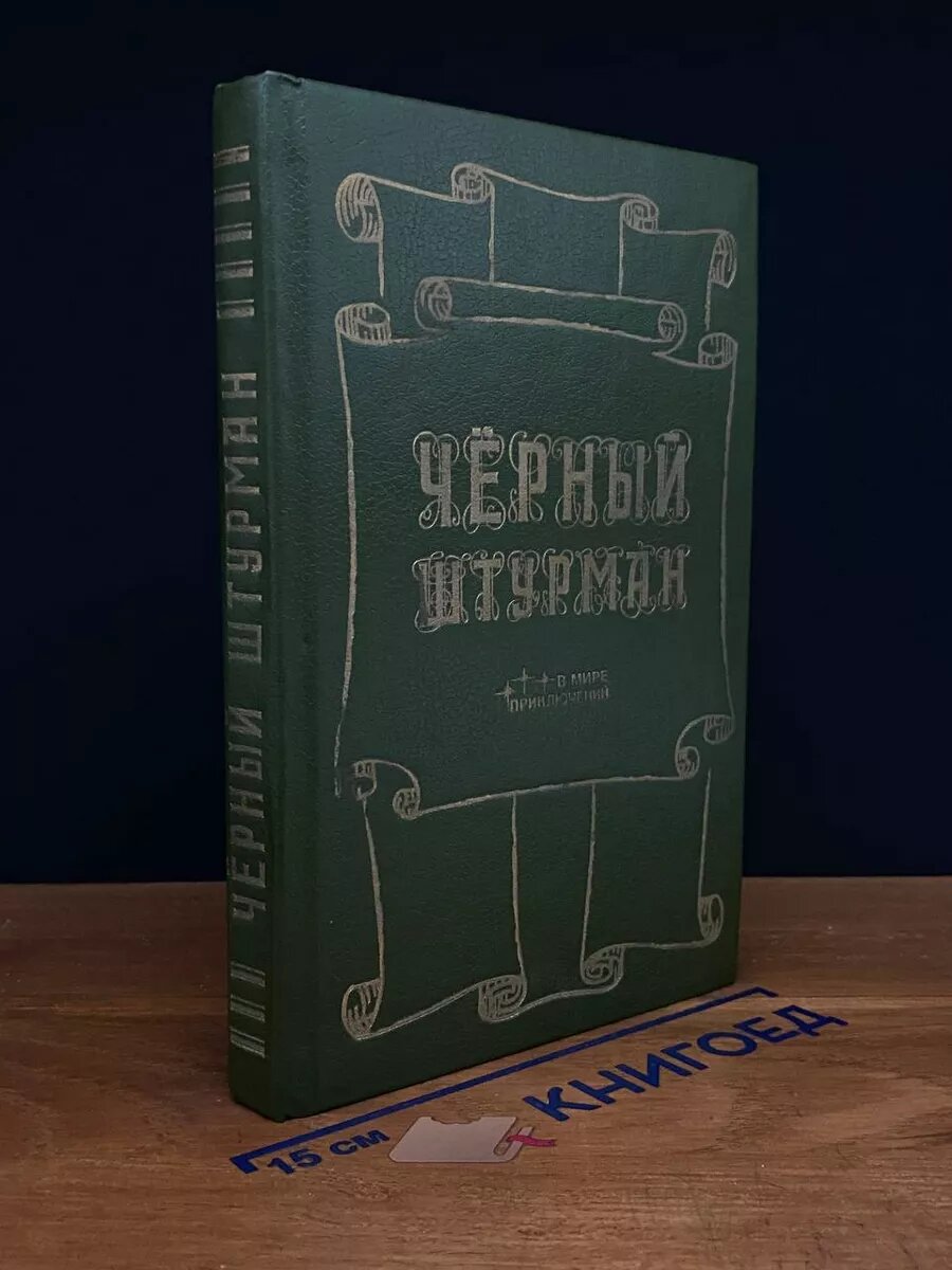 Книга. Черный штурман 1990 (2040758516444)