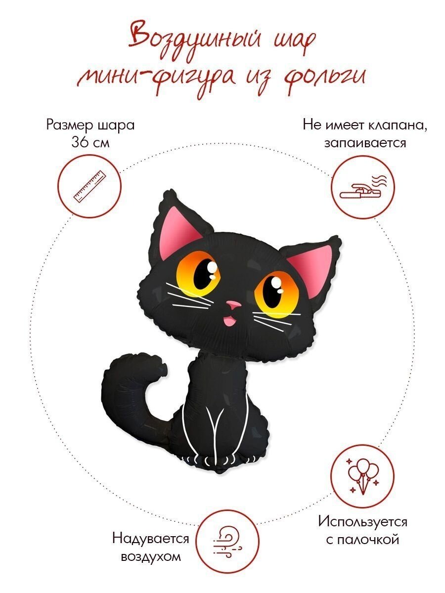 Шар (14'/36 см) Мини-фигура, Котенок, Черный, 1 шт.