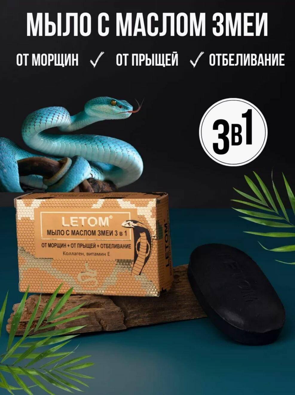 Мыло с маслом змеи 3 в 1 от морщин, прыщей и отбеливание LETOM натуральное, 1 шт.