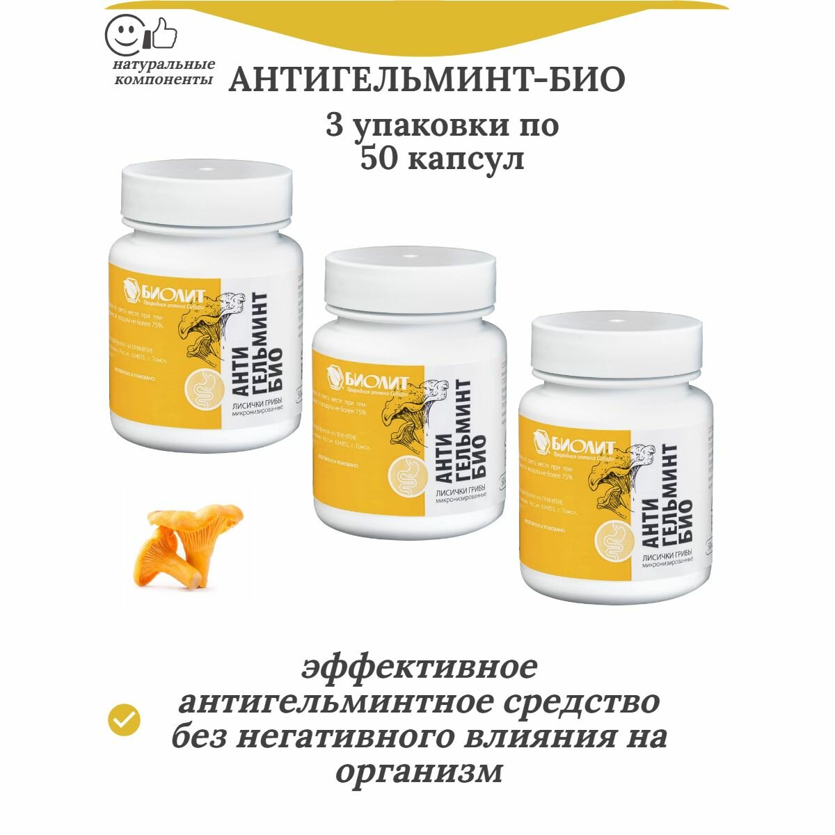 Антигельминт Биолит "Антигельминт-Био", грибы лисички, упаковка 3 по 50 капсул
